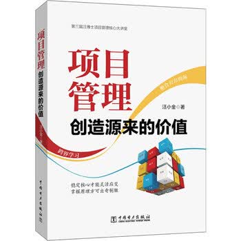 项目管理 创造源来的价值