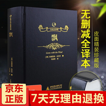 【精装】众阅文学馆飘正版书籍无删减原版原著中文版全译本世界经典名著十大名著之一外国文学成人本青少