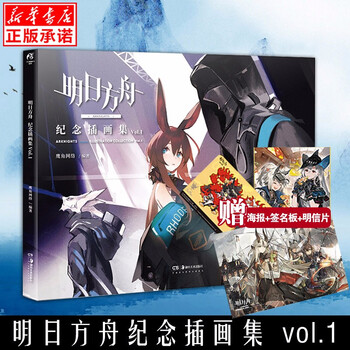 【】明日方舟纪念插画集.Vol.1【赠精美签名板+PVC明信片+A3海报】 鹰角
