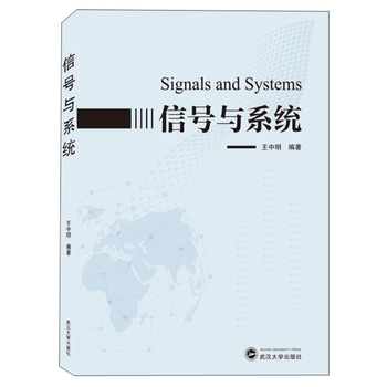 信号与系统 武汉大学出版社 王中明 著