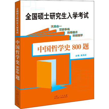中国哲学史800题 高海波 编 书籍