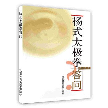 [按需印刷]杨式太极拳答问