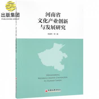 河南省文化产业创新与发展研究