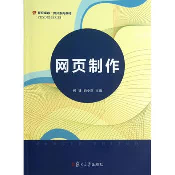 网页制作 何婕 编 作 白小燕 主编 书籍
