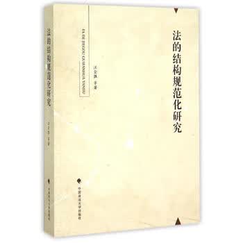 法的结构规范化研究