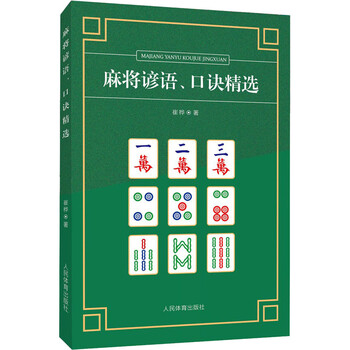 麻将谚语、口诀精选 崔桦  书籍