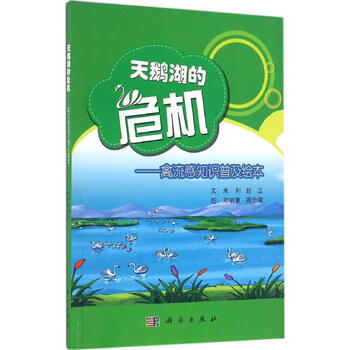 天鹅湖的危机 朱利,赵卫 编 书籍
