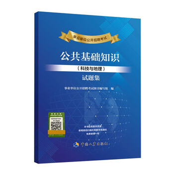 事业单位公开招聘考试公共基础知识（科技与地理）试题集