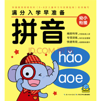 拼音/满分入学早准备