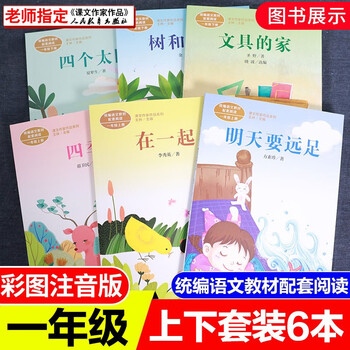 【阅读自选】注音版课文作家作品一年级上下册语文明天要远足四季树和喜鹊在一起文具的家四个太阳同步课外阅读一年级统编版配套书 一年级上下册6本套装