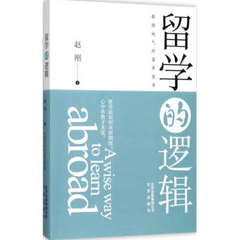 留学的逻辑 北京出版集团 赵刚 著 出国留学 东润堂正版