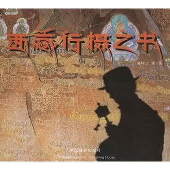 西藏行摄之书 赵利山  书籍