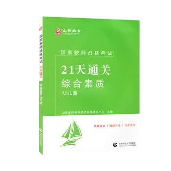 山香2021国家教师资格考试21天通关教材 综合素质 幼儿园