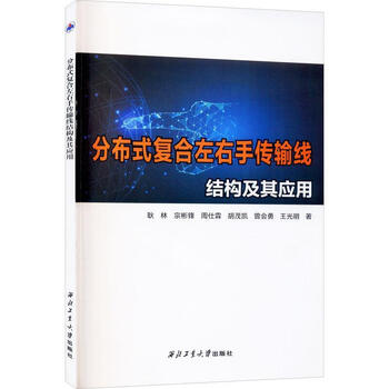 分布式复合左右手传输线结构及其应用电子与通信传输线理论 图书