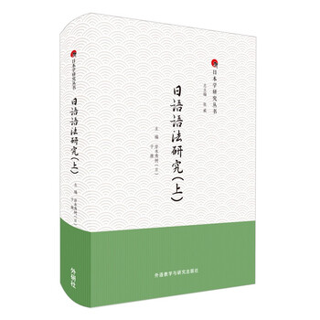 日语语法研究 上（日本学研究丛书）