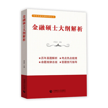 金融硕士大纲解析——育明考研考博系列丛书