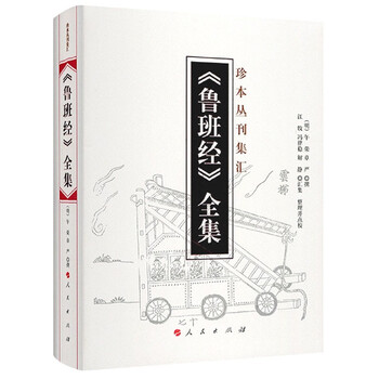 鲁班经全集(精)/珍本丛刊集汇