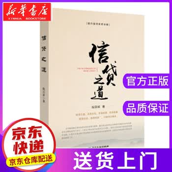 【正版图书】信贷之道 倪百祥 著 中国金融出版社