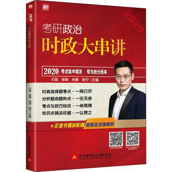 考研政治时政大串讲 2020 石磊 等 编 书籍