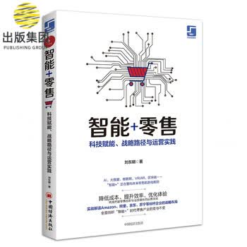 智能+零售(科技赋能战略路径与运营实践)/智能+行业落地系列