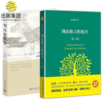 刑法的私塾+刑法格言的展开（共2册）