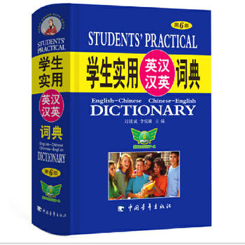 学生实用英汉汉英词典（第6版） 图书大厦