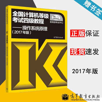 全国计算机等级考试四级教程 操作系统原理 2017年版 高等教育出版社