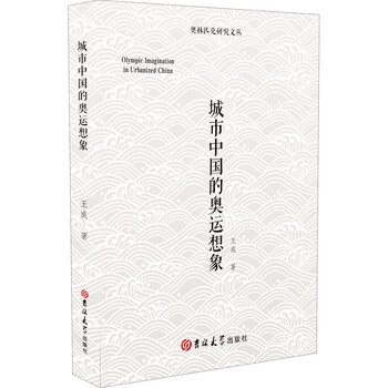 城市中国的奥运想象 王成  书籍