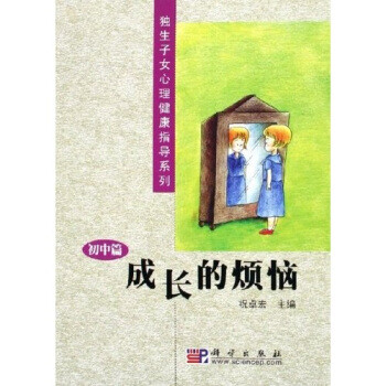成长的烦恼 祝卓宏 科学出版社