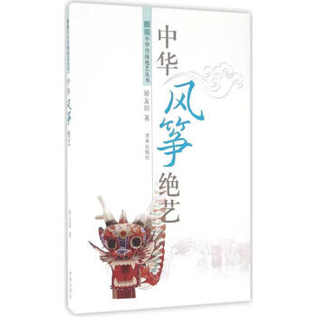 中华风筝绝艺 矫友田  书籍