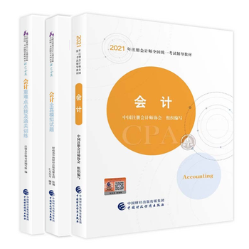  2021注册会计师考试辅导用书 注会CPA 教材+重难点点拨及通关训练+模拟试题 共3册