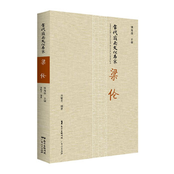 当代岭南文化名家·梁伦