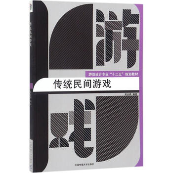 传统民间游戏