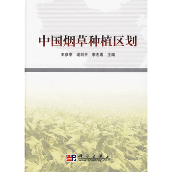 中国烟草种植区划【正版图书 放心购买】