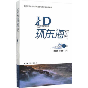 包邮：环东海辑 科学与自然   图书