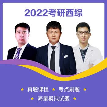 2022考研西医综合考点录播课考点刷题真题课程人民卫生出版社 常西医综合十年真题精析之常见失分题（录播）