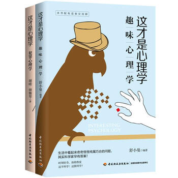 包邮：这才是心理学(共2册) 心理学   图书