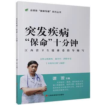 突发疾病“保命”十分钟谭翌江西科学技术出版社9787539073347 医学书籍
