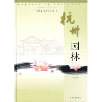 杭州园林 安怀起  编，孙骊  译 作 书籍