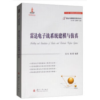 雷达电子战系统建模与仿真【正版图书 放心购买】
