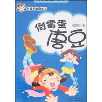 倒霉蛋唐豆 肖定丽 北京少年儿童出版社