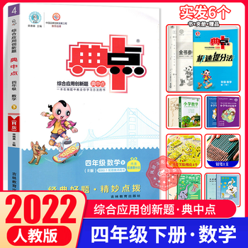 2022春典中点四年级数学下册 人教版RJ 综合应用创新题典中点 教材课时作业本一课一练期中期末单元测试卷四年级