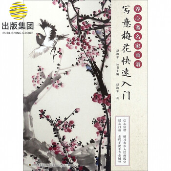 写意梅花快速入门/养心斋名家画谱
