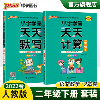 新版pass绿卡图书小学学霸天天默写能手+计算能手二年级上下册语文数学书同步训练随堂练习册 二年级下册   默写+计算（人教）