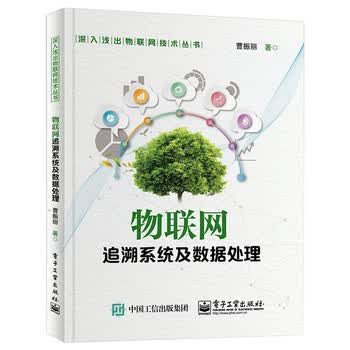 物联网追溯系统及数据处理 曹振丽  书籍