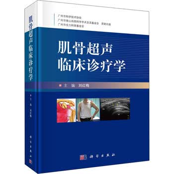 肌骨超声临床诊疗学 刘红梅 编 书籍