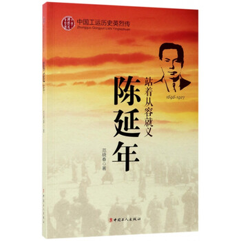 陈延年(站着从容就义1898-1927)/中国工运历史英烈传