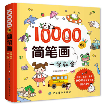 入门10000例简笔画一学就会宝宝简笔画3-6-8岁幼儿园儿童绘画教材 幼师入门启蒙教程 儿童简笔画