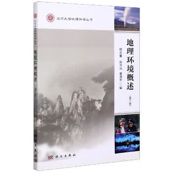 地理环境概述(第3版)/北京大学地理科学丛书