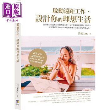 启动远距工作 设计你的理想生活 港台原版 佐依Zoey 如何 生涯规划 成功
